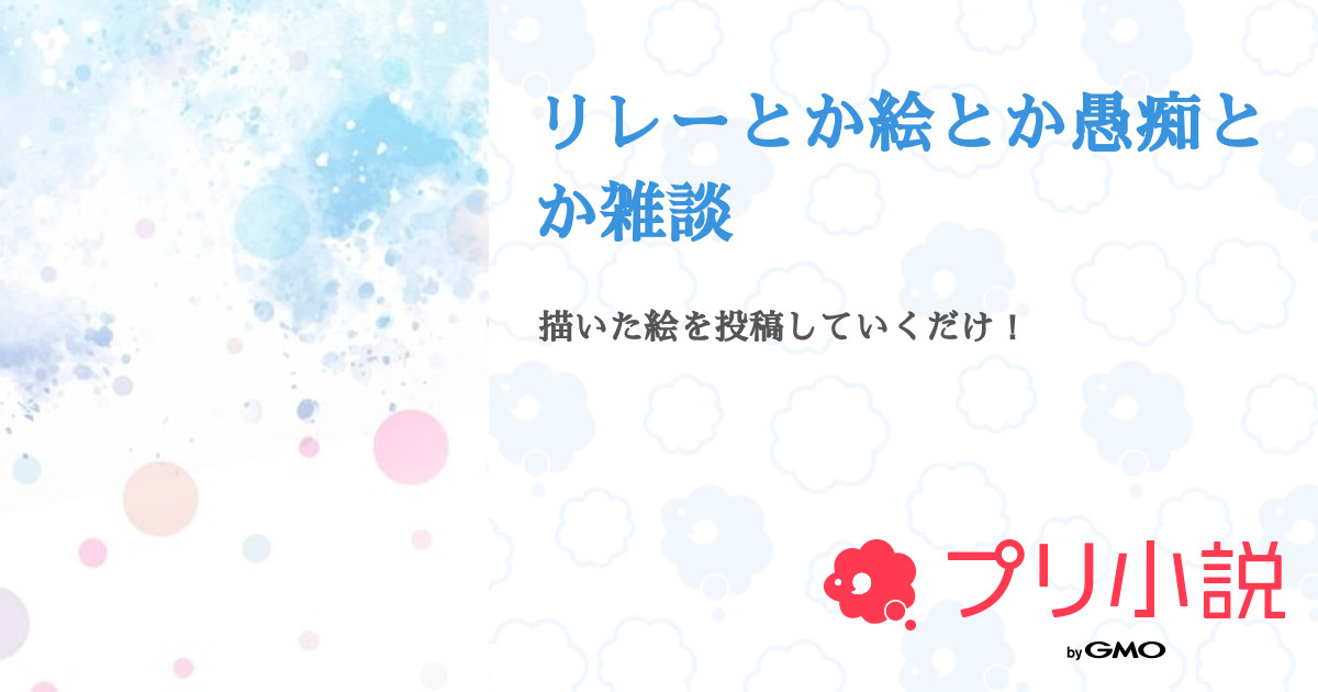 リレーとか絵とか愚痴とか雑談 全27話 【連載中】（愛華 さんの小説） 無料スマホ夢小説ならプリ小説 Bygmo